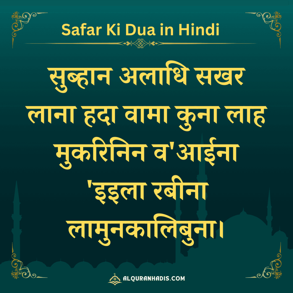 Safar Ki Dua In English Hindi Arabic With Tarjuma Safar Ki Dua In English Hindi Arabic With Tarjuma